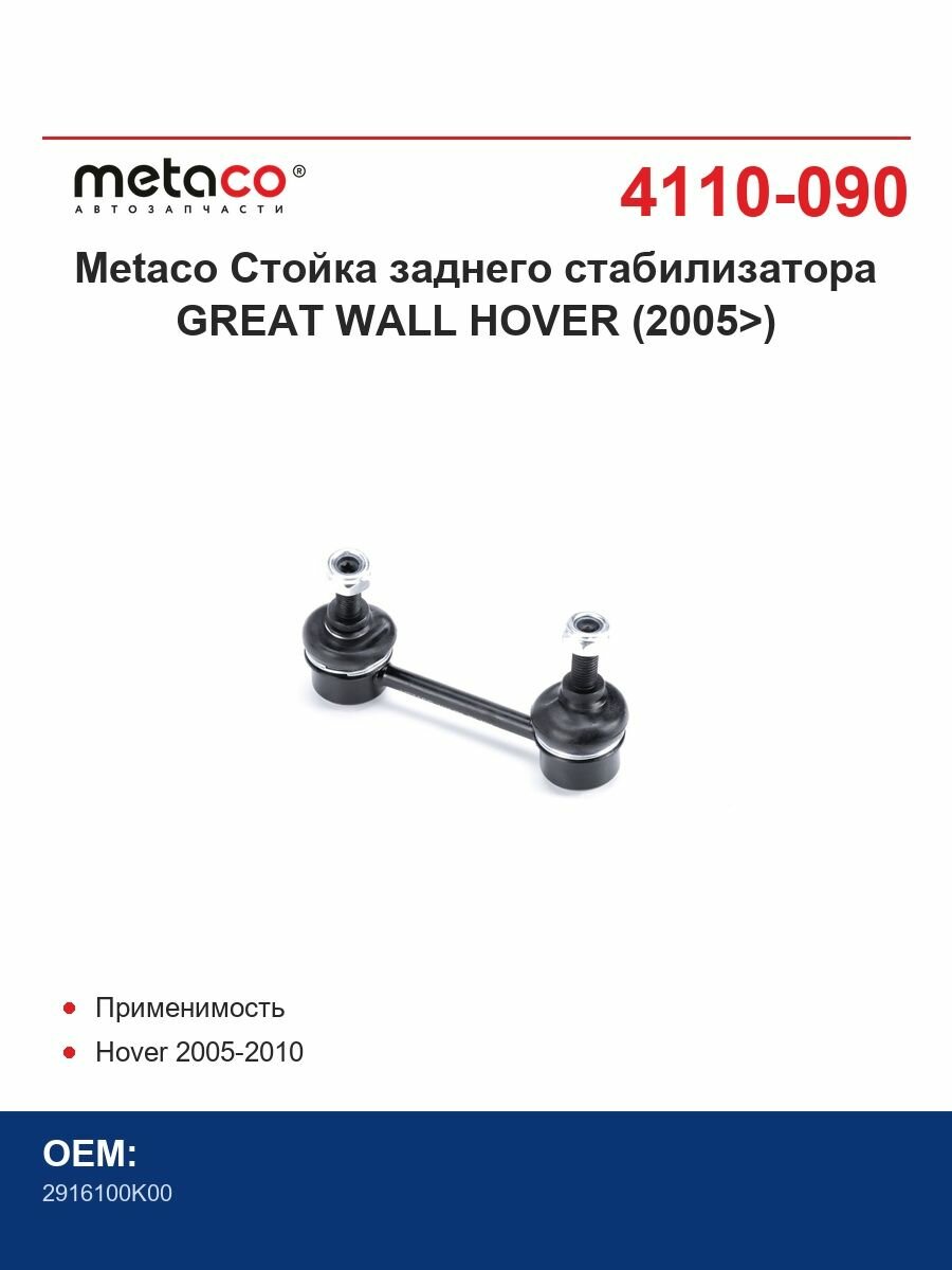 Metaco Стойка заднего стабилизатора GREAT WALL HOVER (2005>)