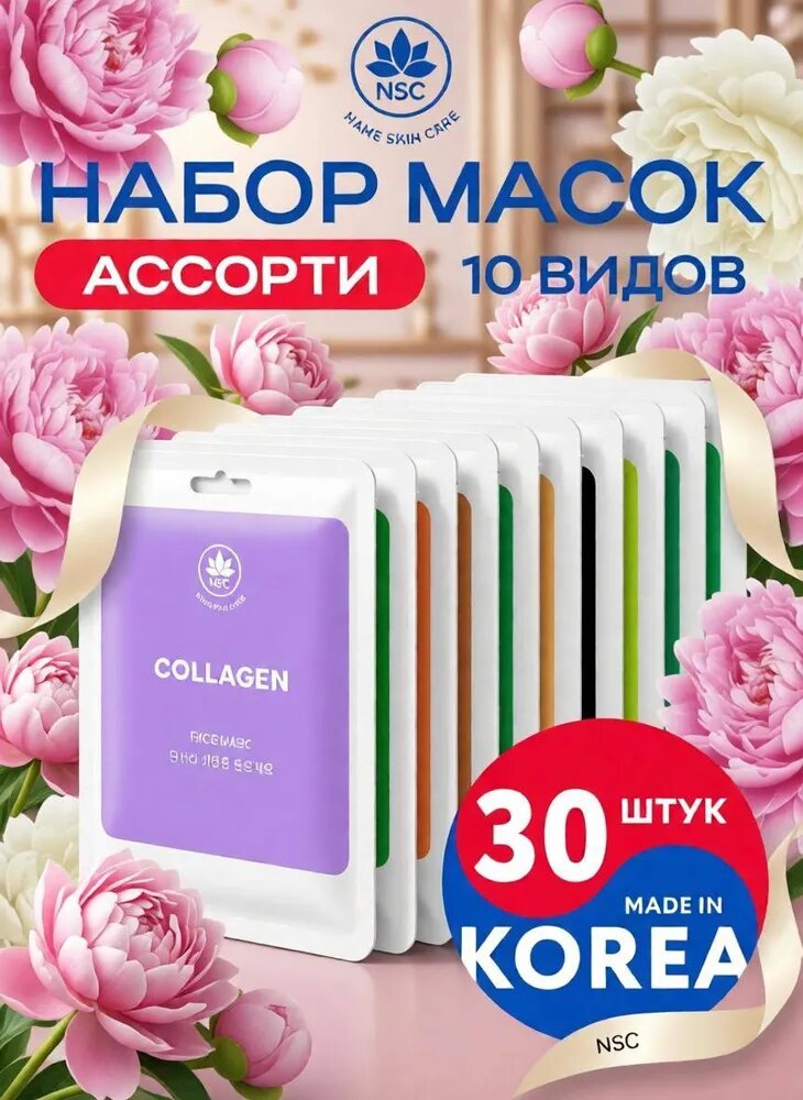 NAME SKIN CARE Набор тканевых масок для лица, Корея, ассорти 30 штук (10*3)