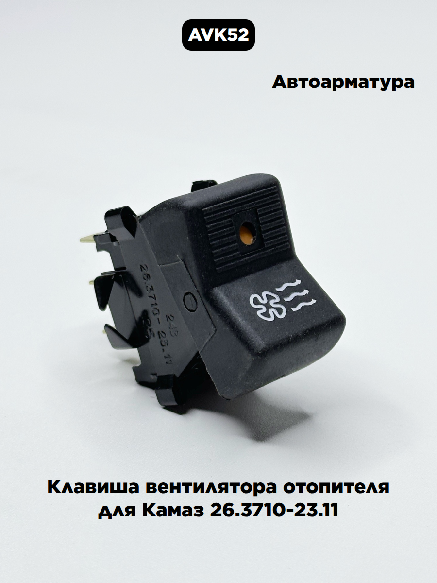 Клавиша вентилятора отопителя для Камаз 26.3710-23.11