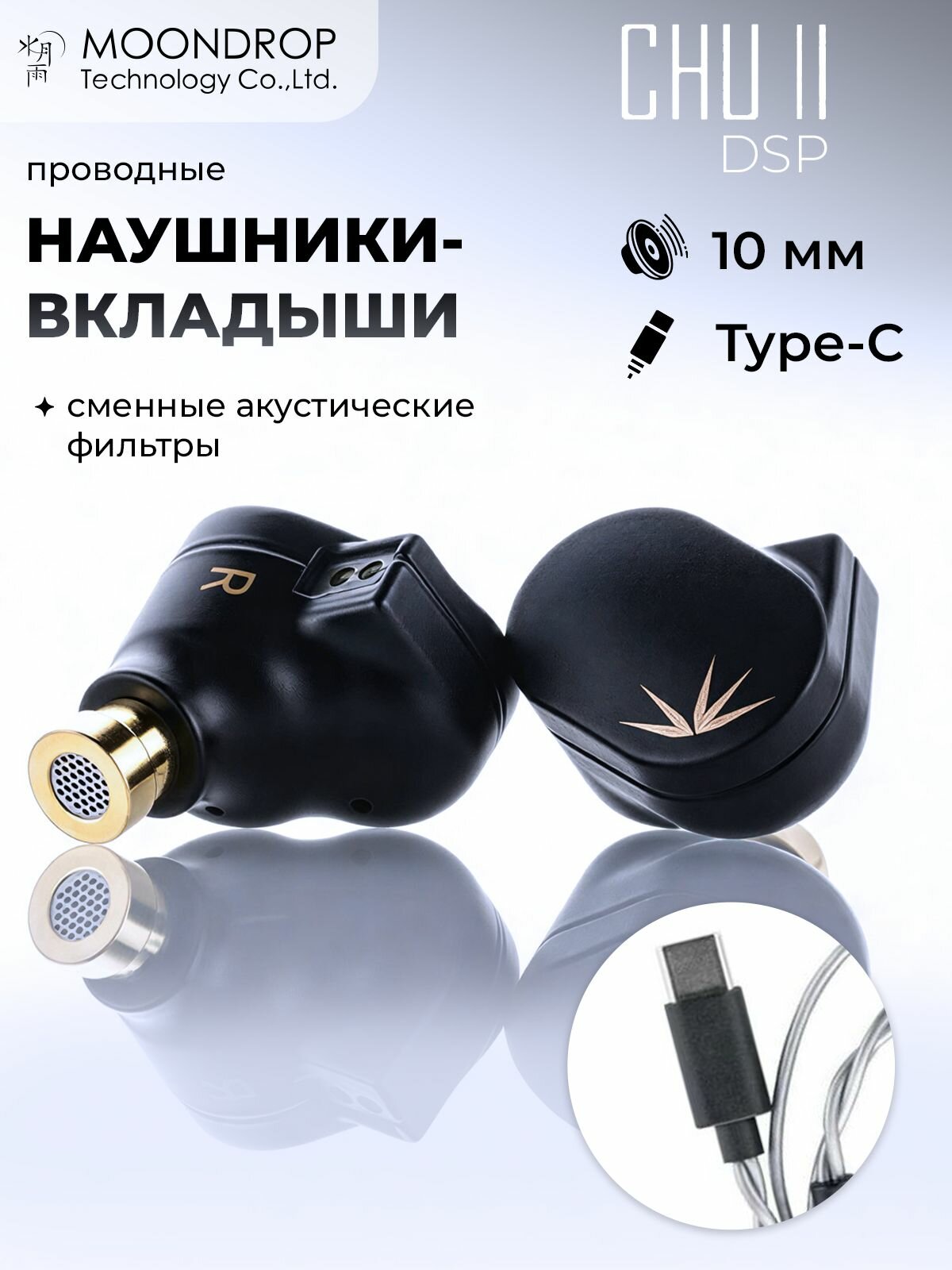 Наушники проводные MOONDROP CHU 2 DSP профессиональные