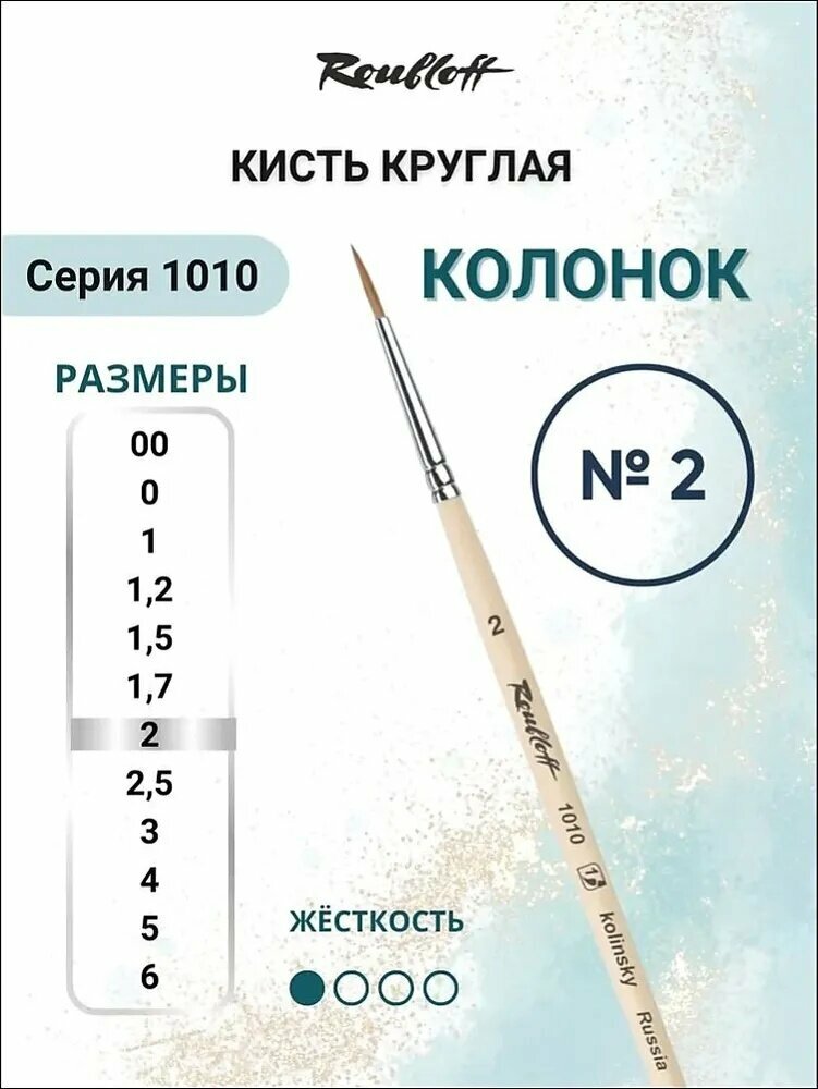 Кисть для рисования Круглая №2, 1 шт.