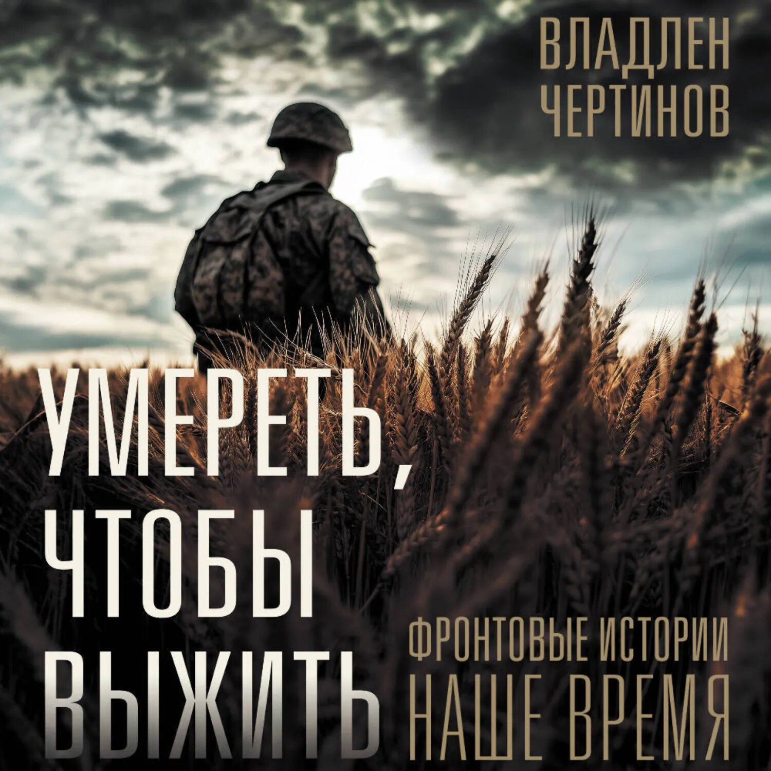 Умереть, чтобы выжить. Фронтовые истории, наше время [Аудиокнига]
