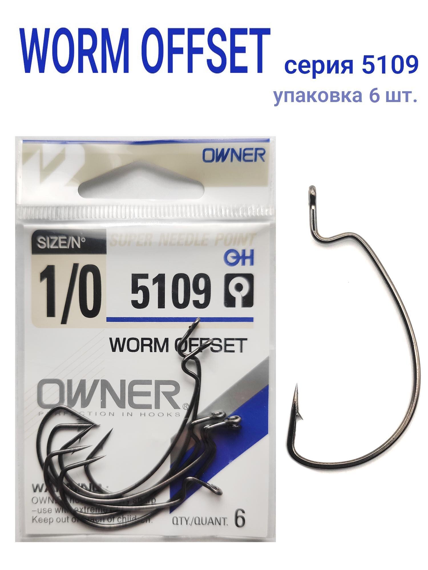 Крючки офсетные OWNER WORM OFFSET 5109 размер 1/0