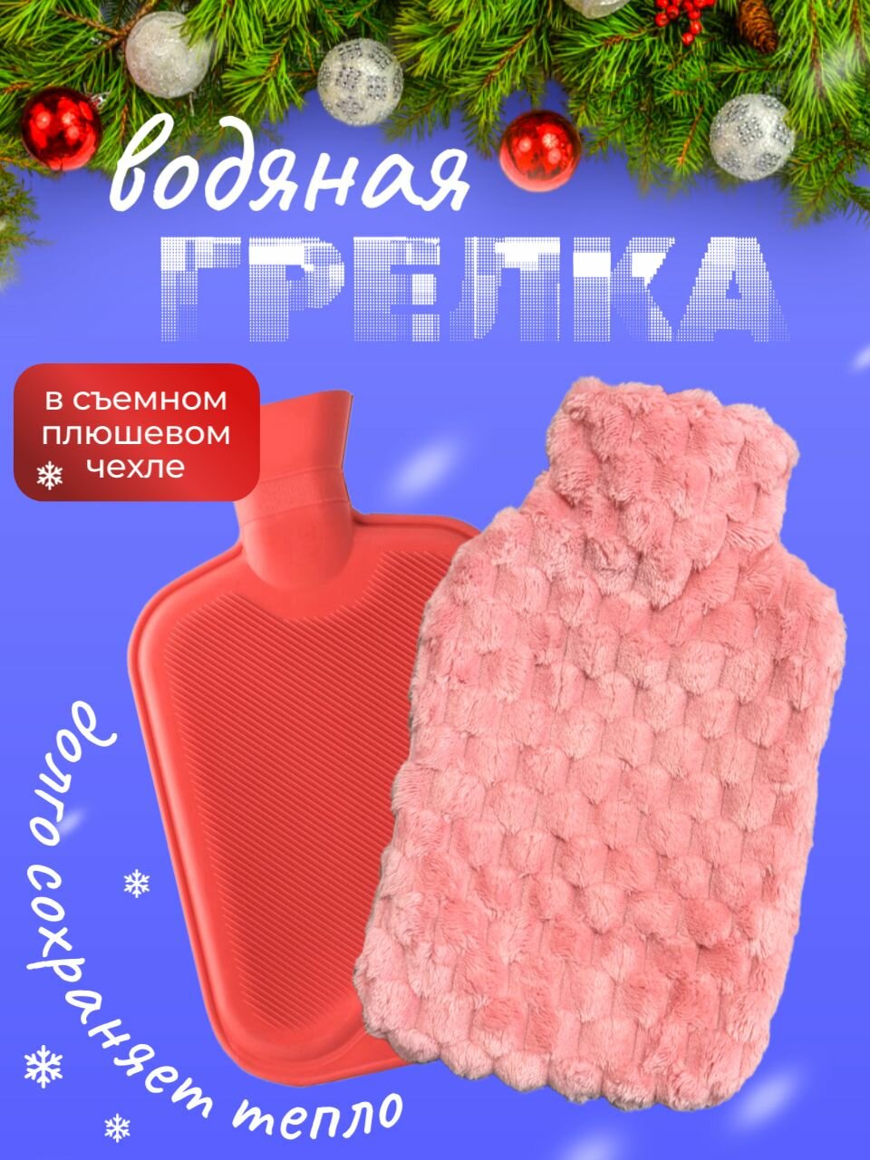 Грелка резиновая в плюшевом чехле 1,5л. / Грелка для рук RS-7, цвет розовый