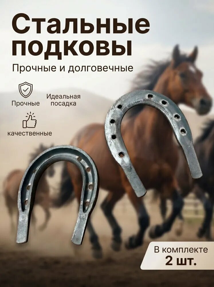Подкова для лошади 15*13.5 см, пара для ежедневной езды и перевозки