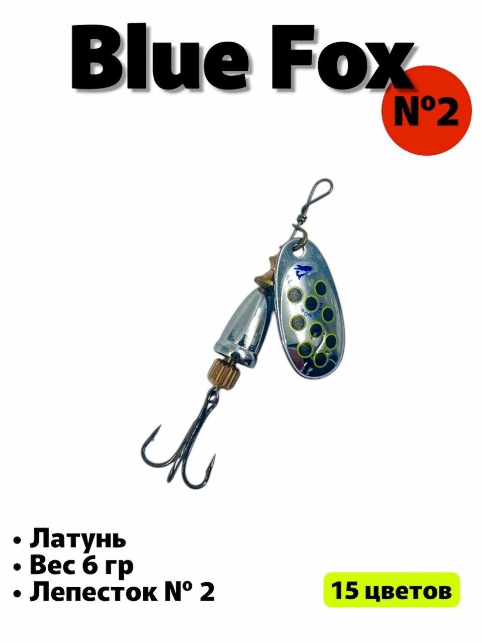 Блесна вращающаяся Blue Fox №2 / 6g #12