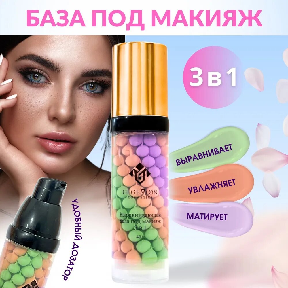 База под макияж трехцветная, выравнивающая / база под макияж / кушон /