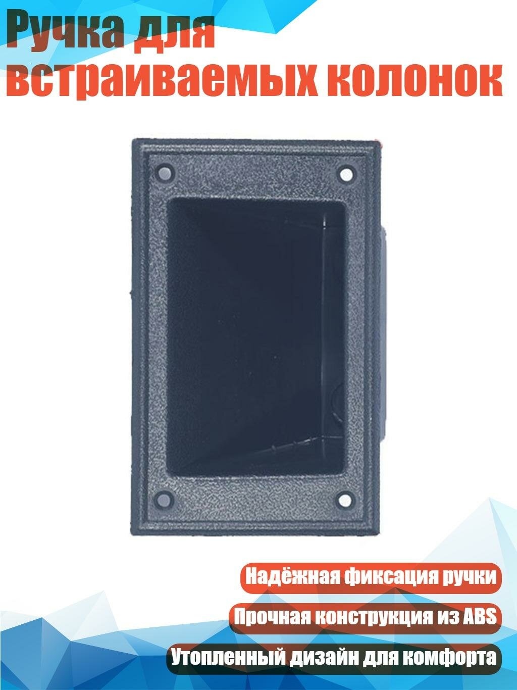 Ручка для встраиваемых колонок, PS12981