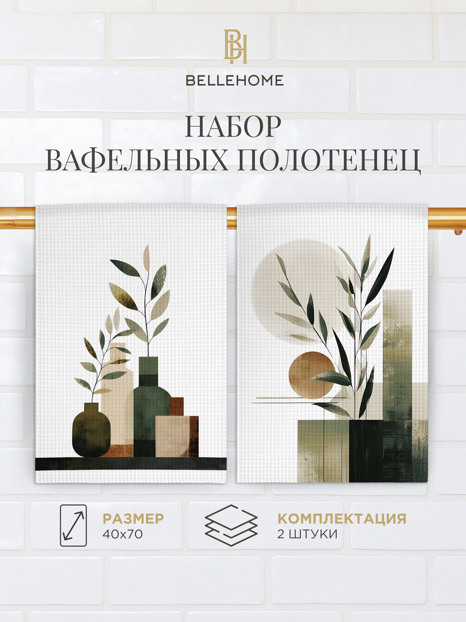 Комплект полотенец вафельных BELLEHOME "Ветвь в вазе", 40х70 см, 2 шт, 100% хлопок