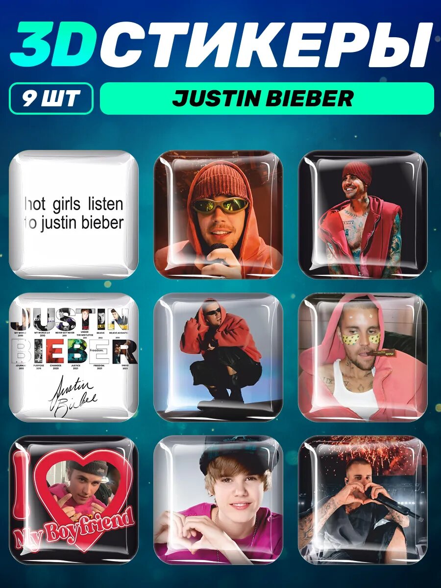 3д стикеры на телефон Justin bieber
