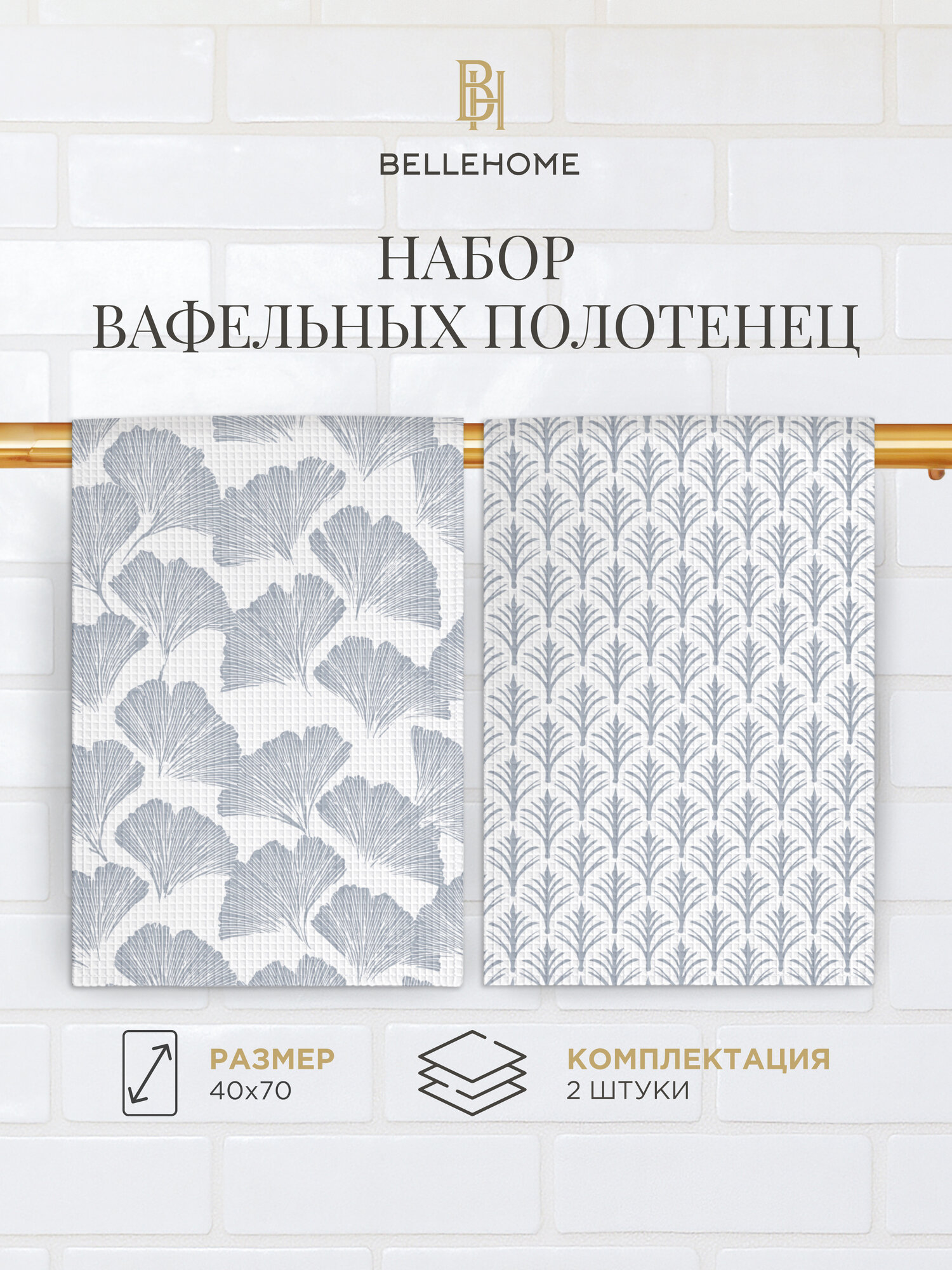 Комплект полотенец вафельных BELLEHOME "Листья гинкго", 40х70 см, 2 шт, 100% хлопок