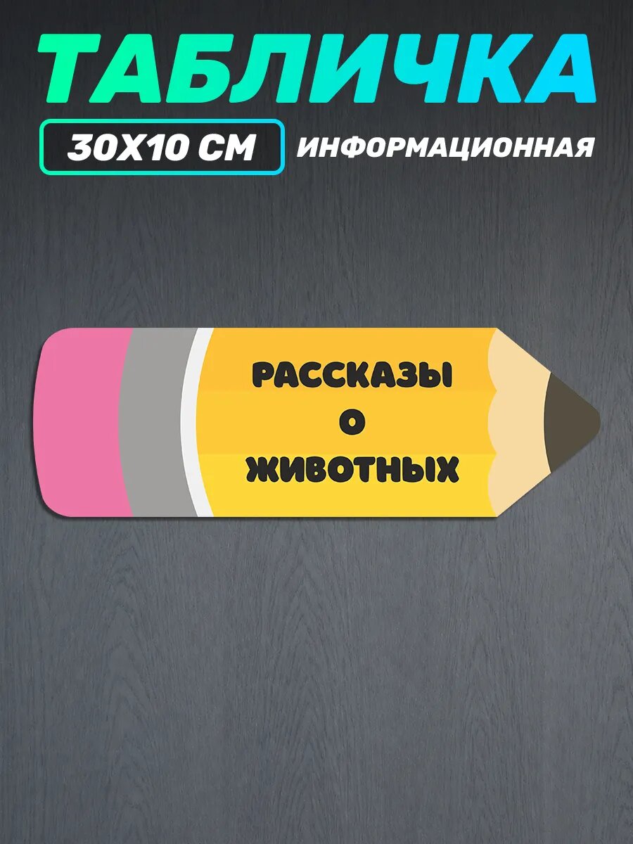 Табличка на дверь для библиотеки отдел Рассказы о животных