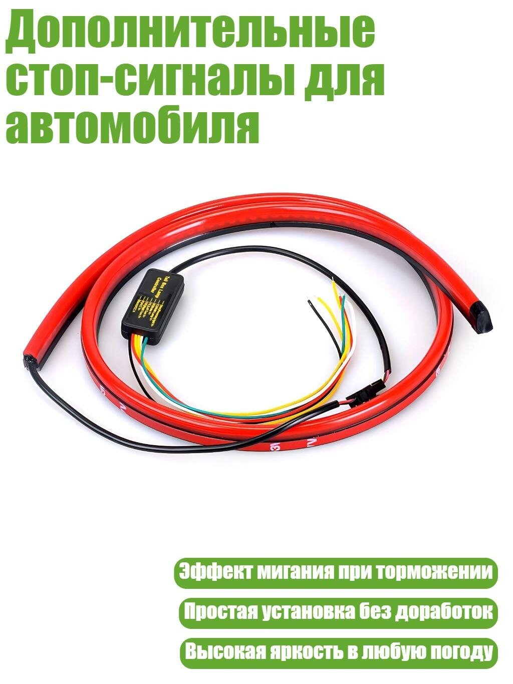 Дополнительные стоп-сигналы для автомобиля, 1m - мультимодальный