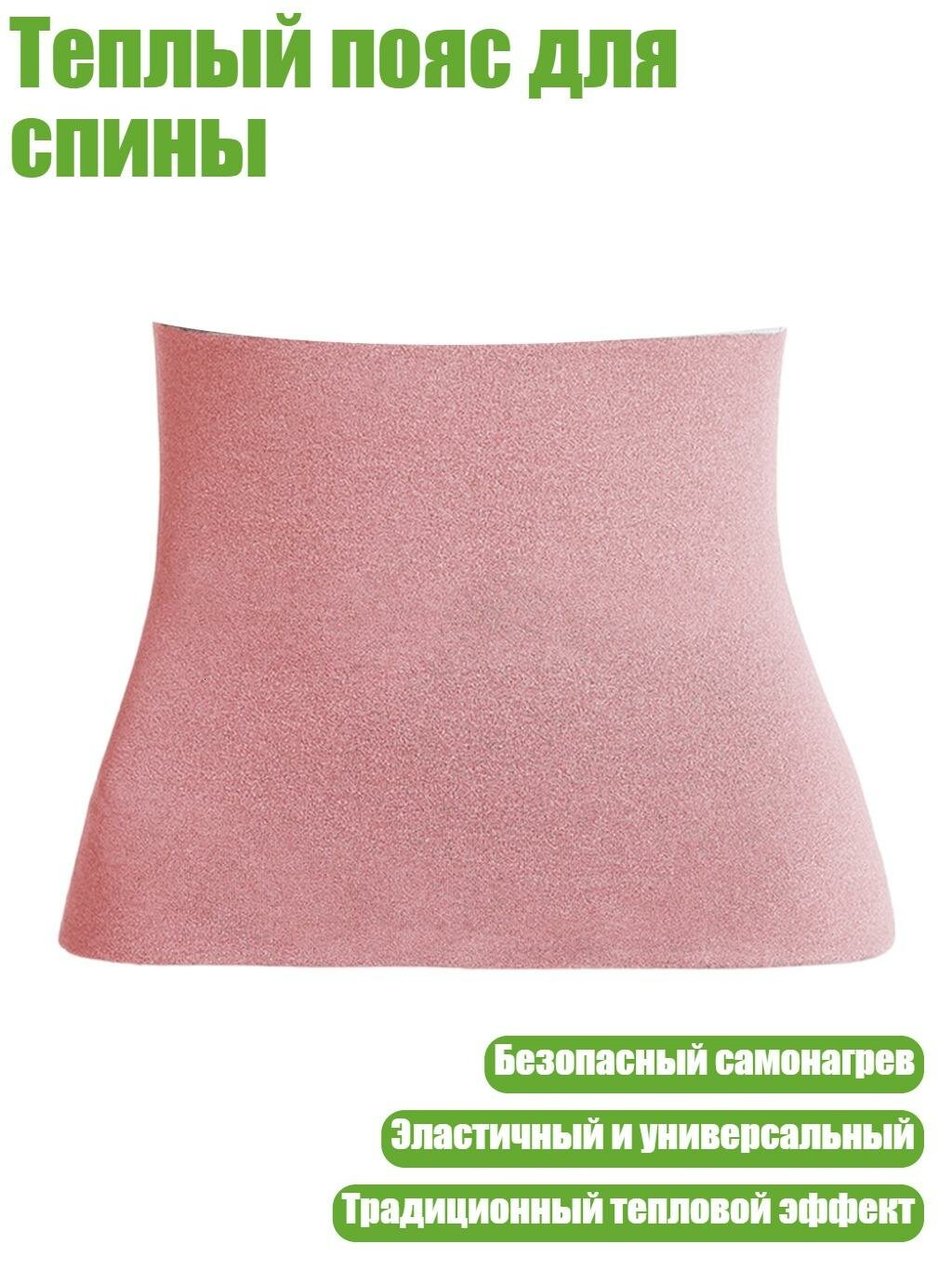Теплый пояс для спины, Розовый - XL