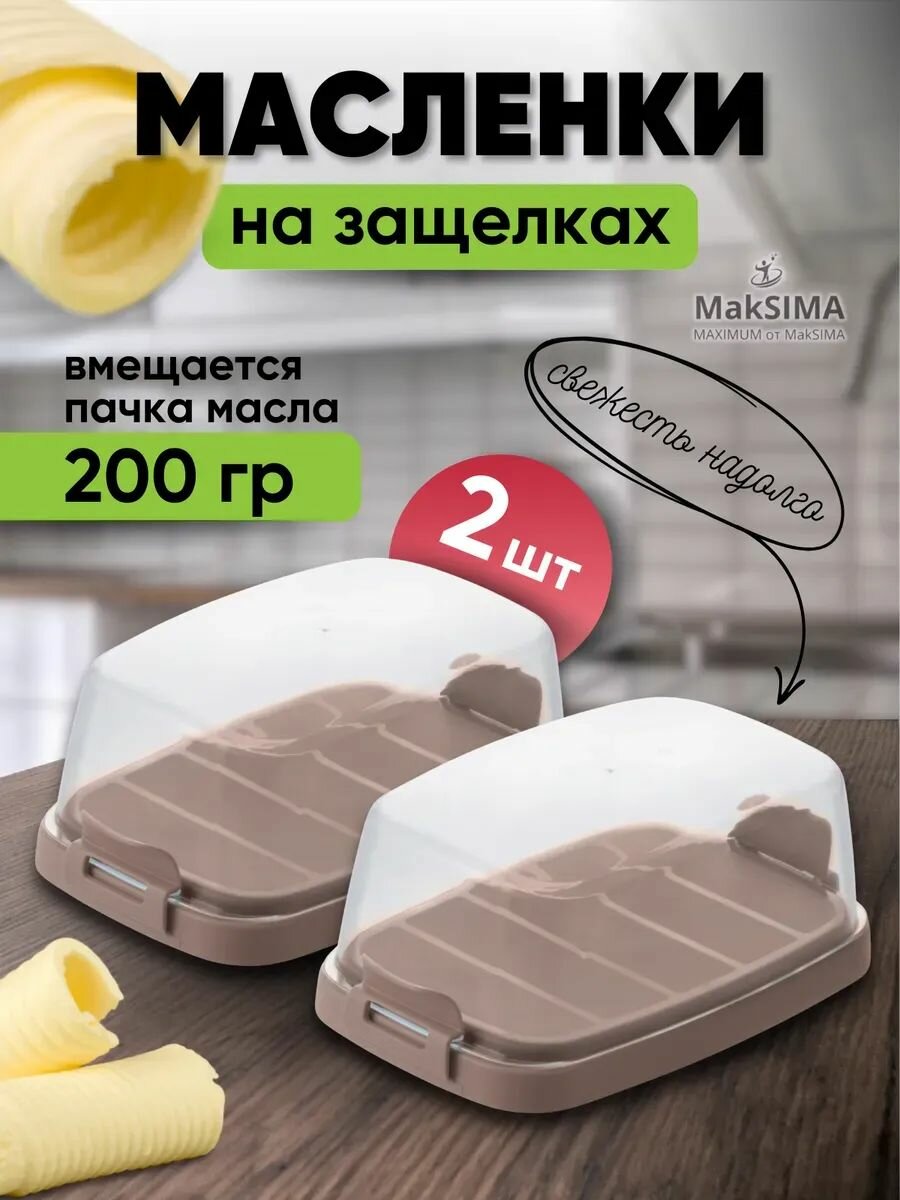Масленки (2шт.) для масла и сыра с крышкой