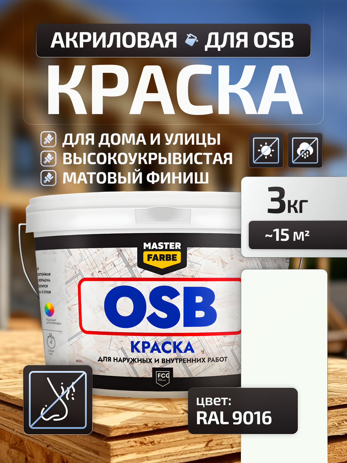 Краска акриловая MASTERFARBE для OSB плит, матовый, RAL 9016, белый, 3 кг