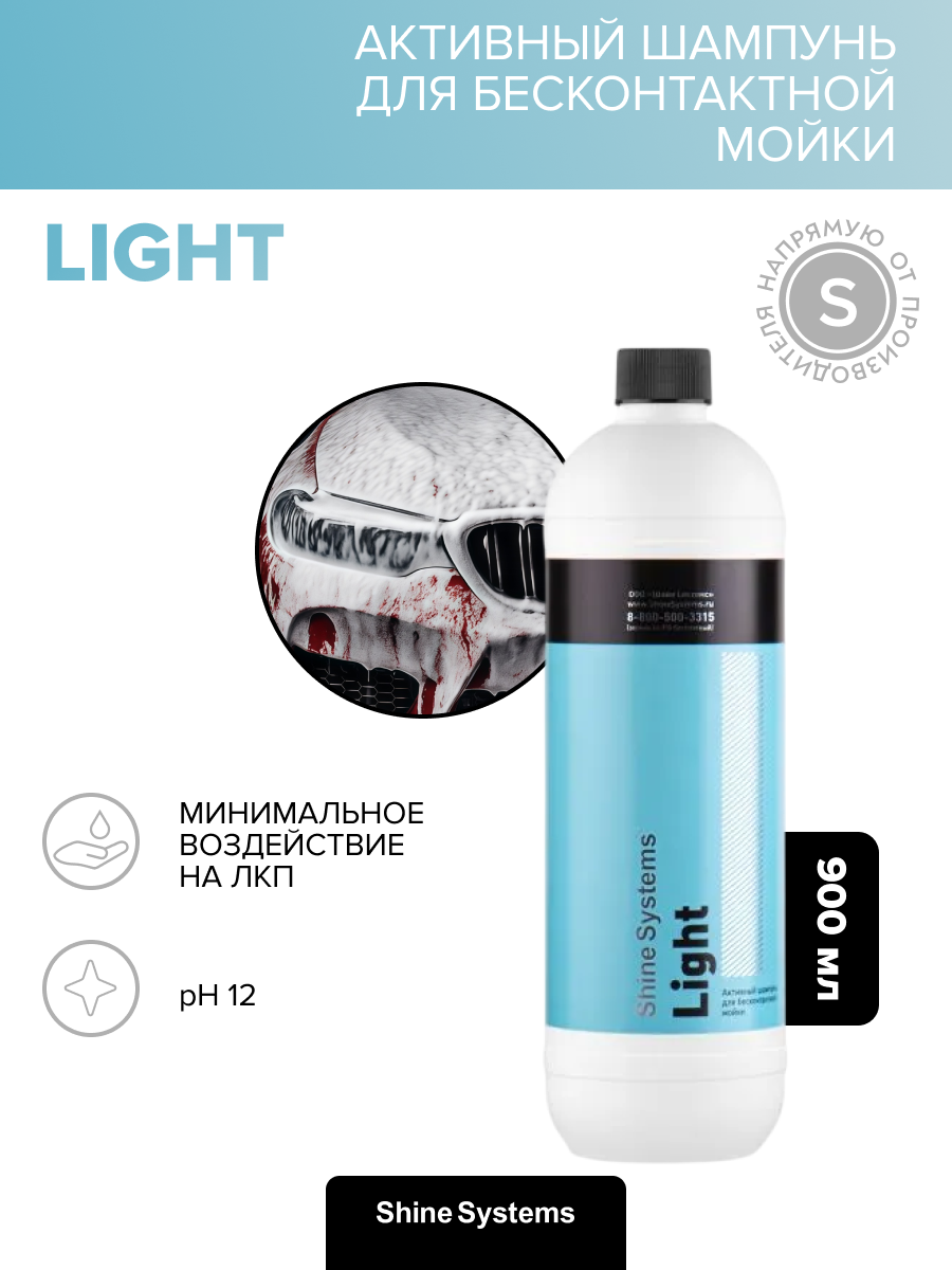 Shine Systems Light - активный шампунь для бесконтактной мойки, 900 мл SS931