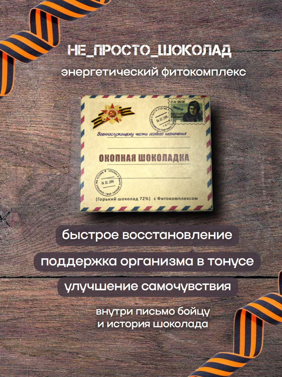 Шоколад горький "окопная шоколадка" с фитокомплексом и женьшенем 72%, 8 шт. по 5 гр.