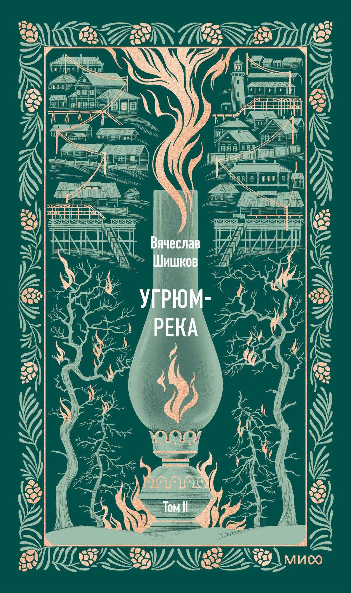 Книга "Угрюм-река. Том 2", автор Шишков В. Я, издательство Манн, Иванов и Фербер