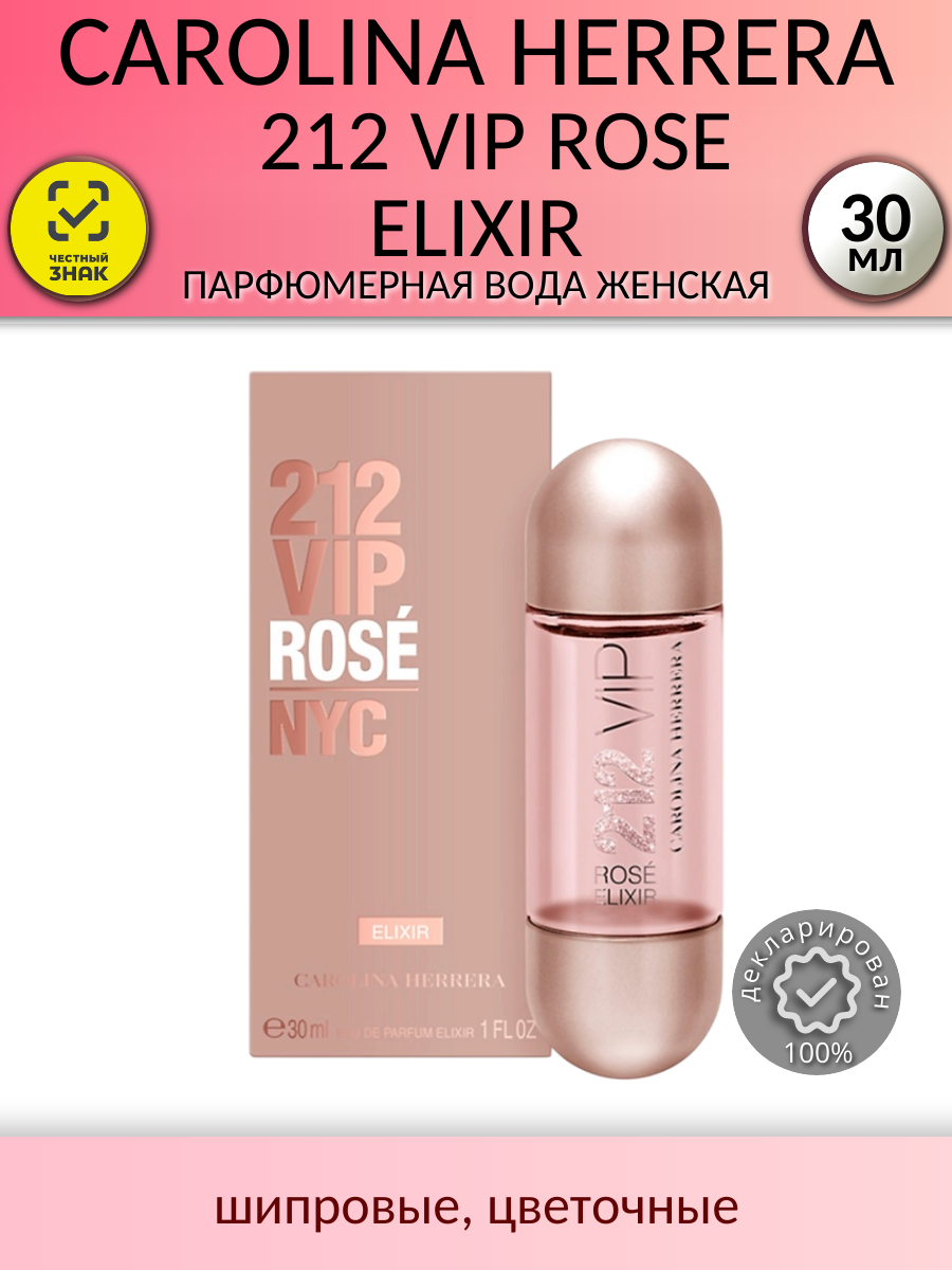 Carolina Herrera 212 VIP Rose Elixir Парфюмерная вода Женская 30мл