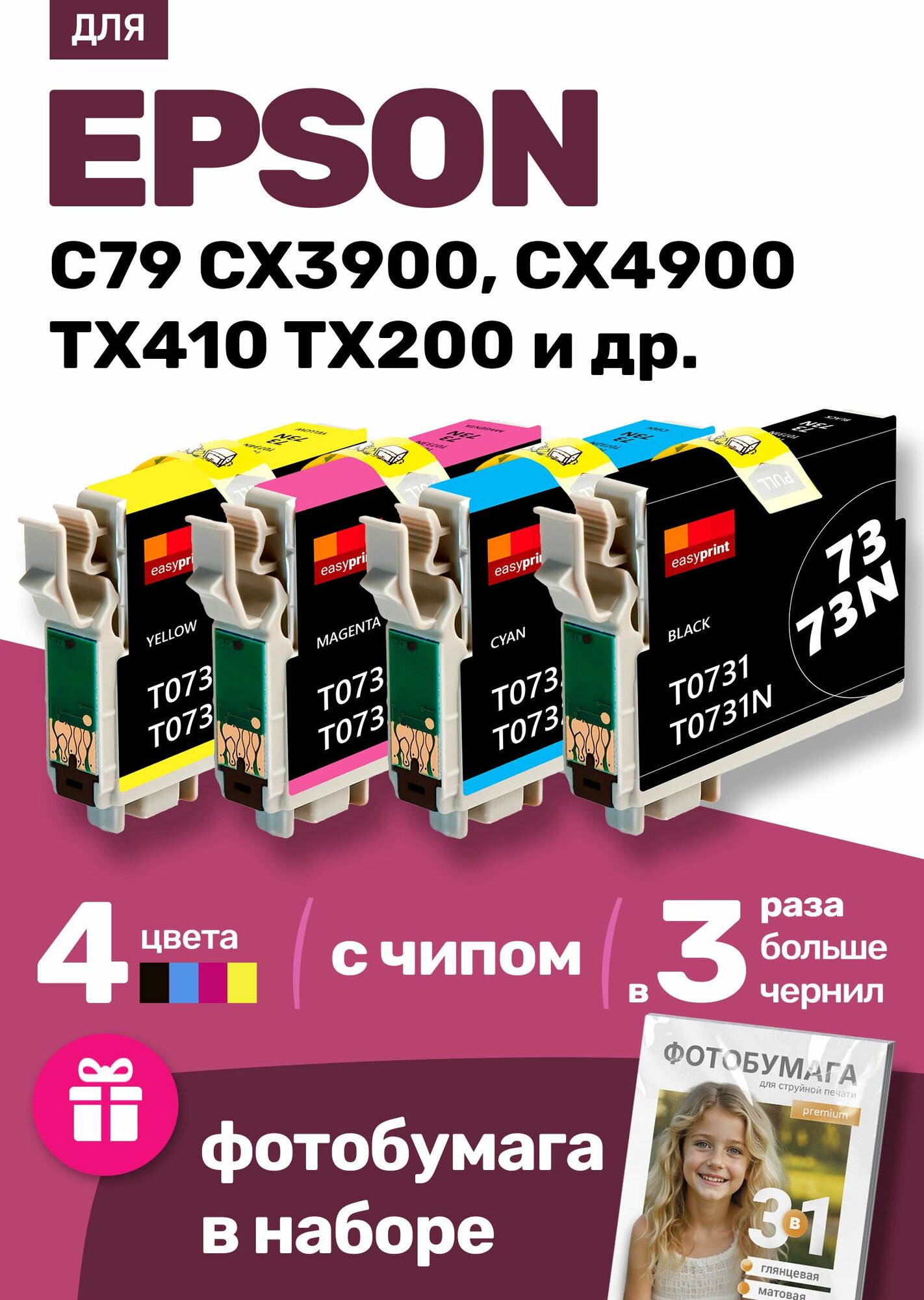 Картриджи к Epson Stylus Photo C79 CX3900 CX4900 TX410 TX200 TX400 CX5900 TX209 (T0731, T0732, T0733, T0734) и др. Эпсон, заправляемые, для принтера, увеличенный объем, 4 шт.
