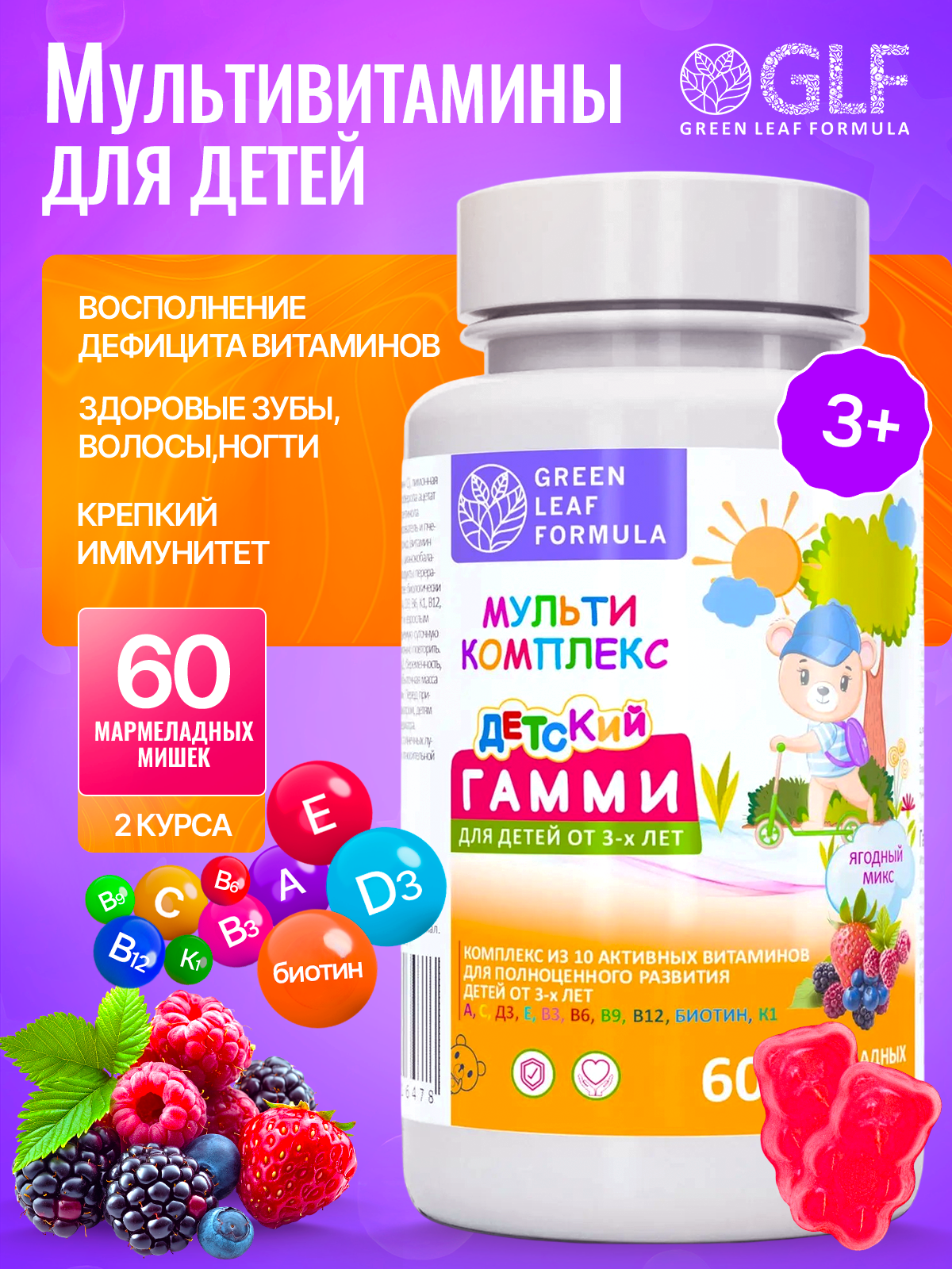 Мультивитамины для детей от 3 лет жевательные мармеладные мишки со вкусом ягодный микс, детские витамины для иммунитета