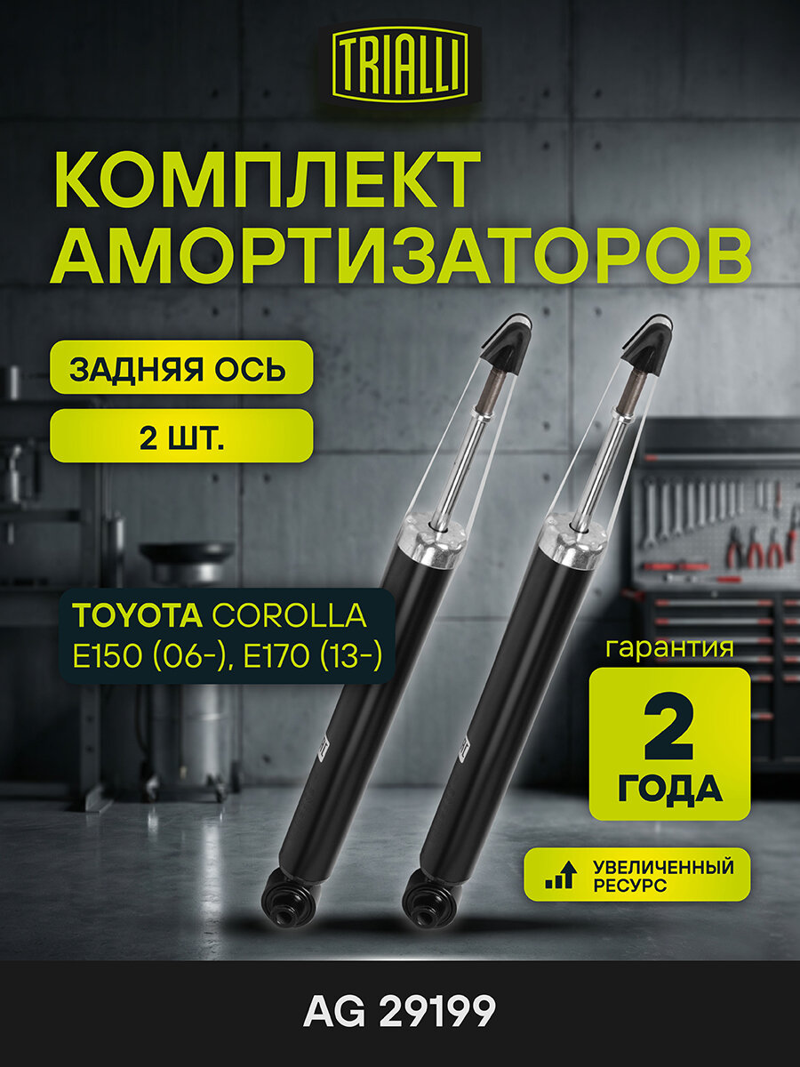 Комплект амортизаторов для автомобилей Toyota Corolla E150 (06-) / Corolla E170 (13-) задние 2 шт. AG 29199 TRIALLI