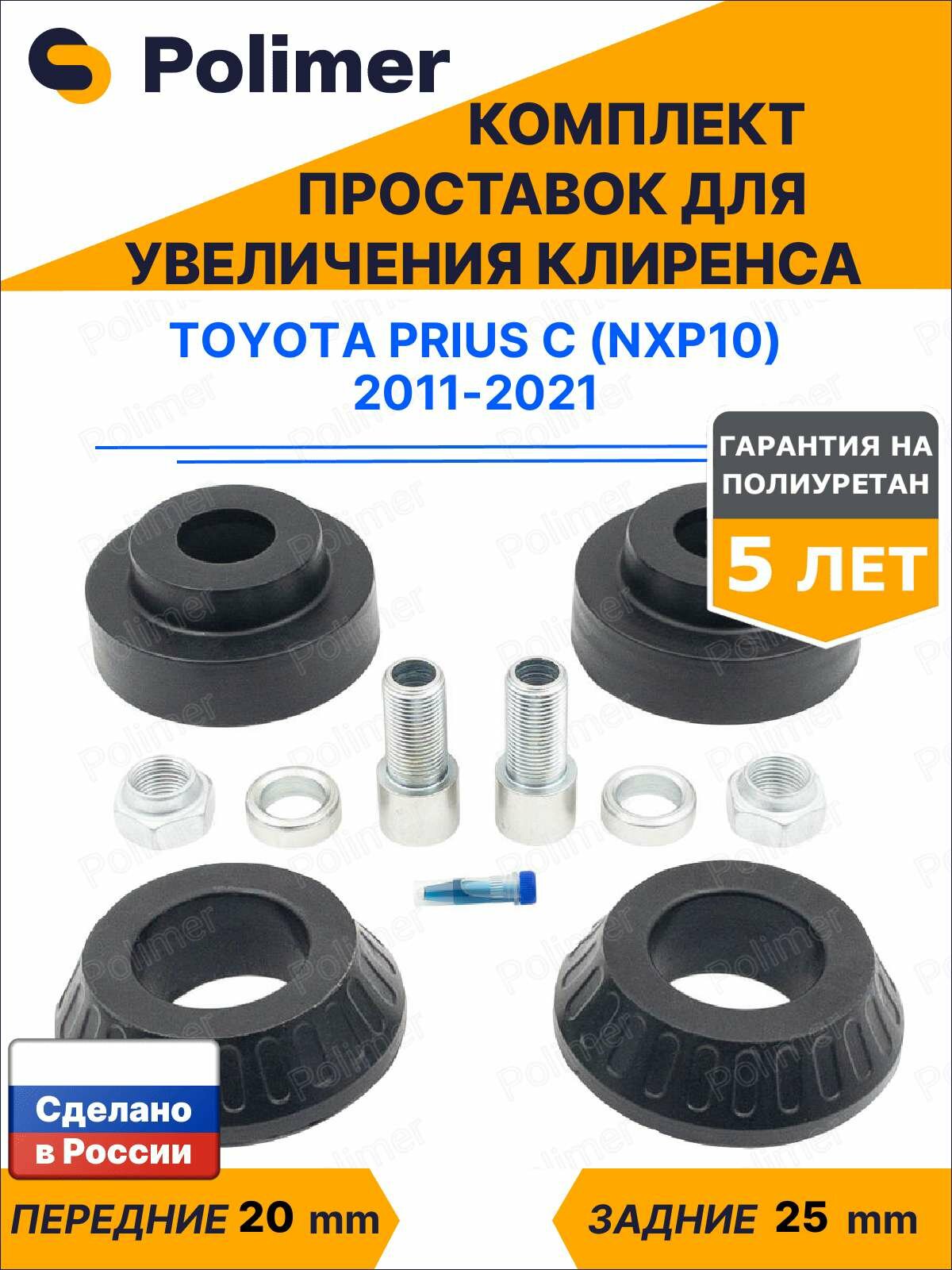 Комплект проставок увеличения клиренса Toyota Prius C (NXP10) 2011-2021 - полиуретан, передние 20 мм, задние 25 мм