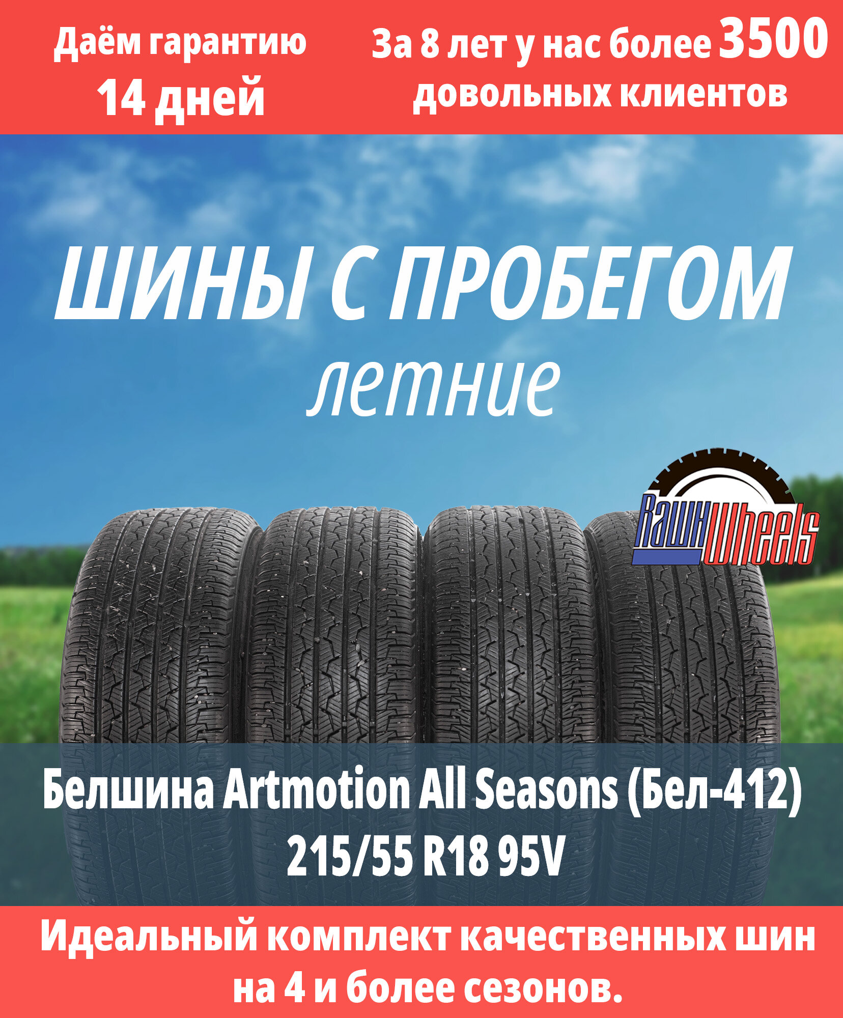 Белшина Artmotion All Seasons (Бел-412) 215/55 R18 95V