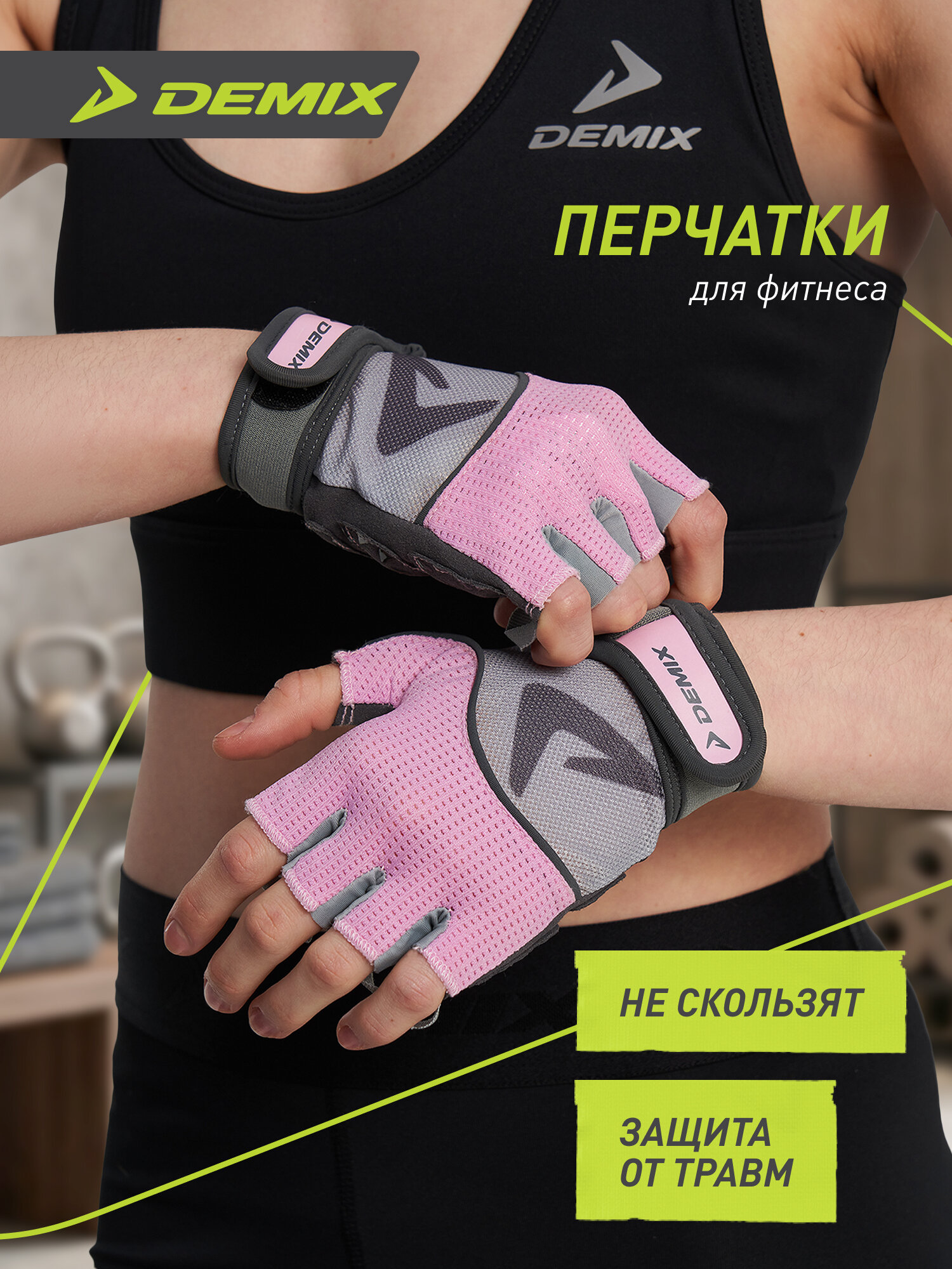 Перчатки для фитнеса Demix