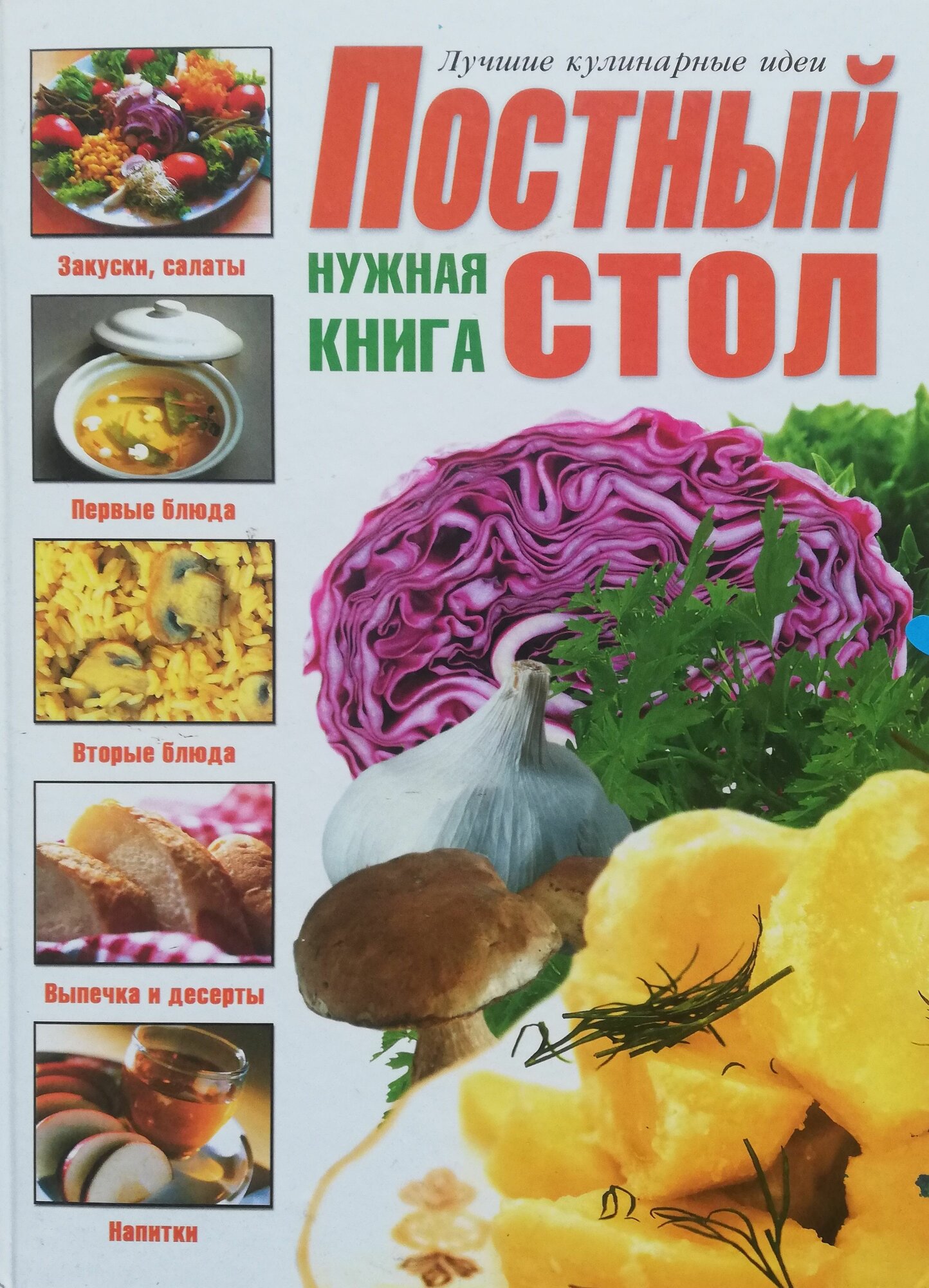 Постный стол. Серия Лучшие кулинарные идеи