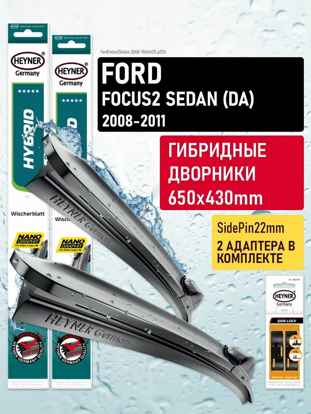Комплект щеток стеклоочистителя гибридных для автомобиля Ford(Форд) Focus 2 Sedan _(DA) 2008,2009,2010,2011гг. , дворники автомобильные 650/430мм+ адаптера SidePin22mm (2 шт.)