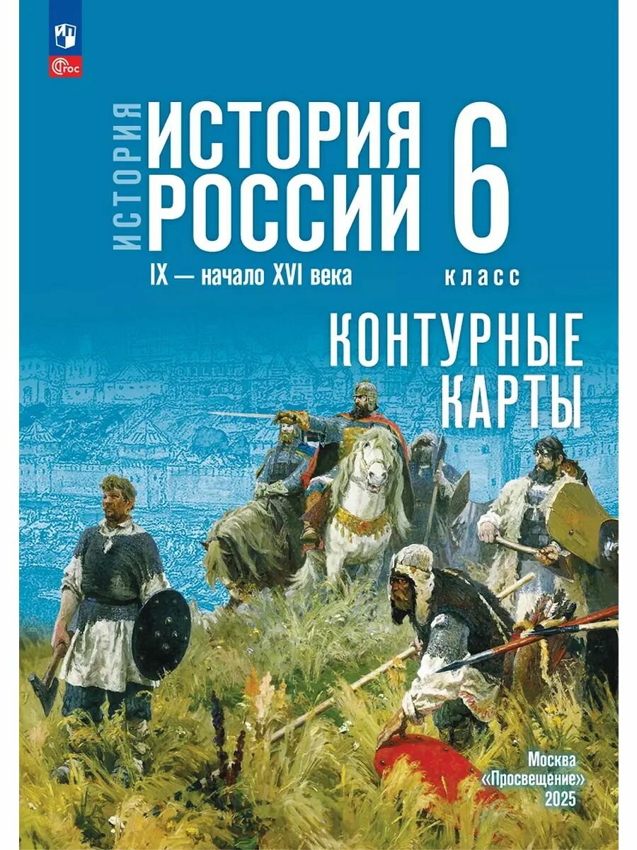 Контурные карты. История России. IX - начало XVI в. 6 класс