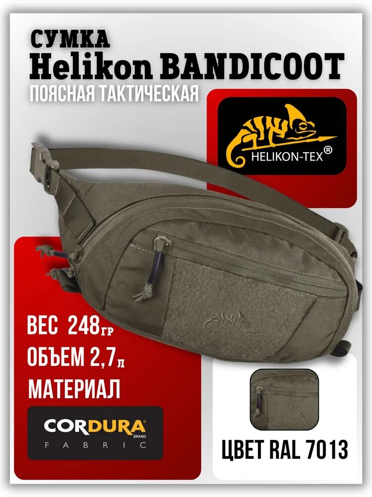 Сумка Helikon BANDICOOT поясная тактическая, цвет Olive Green