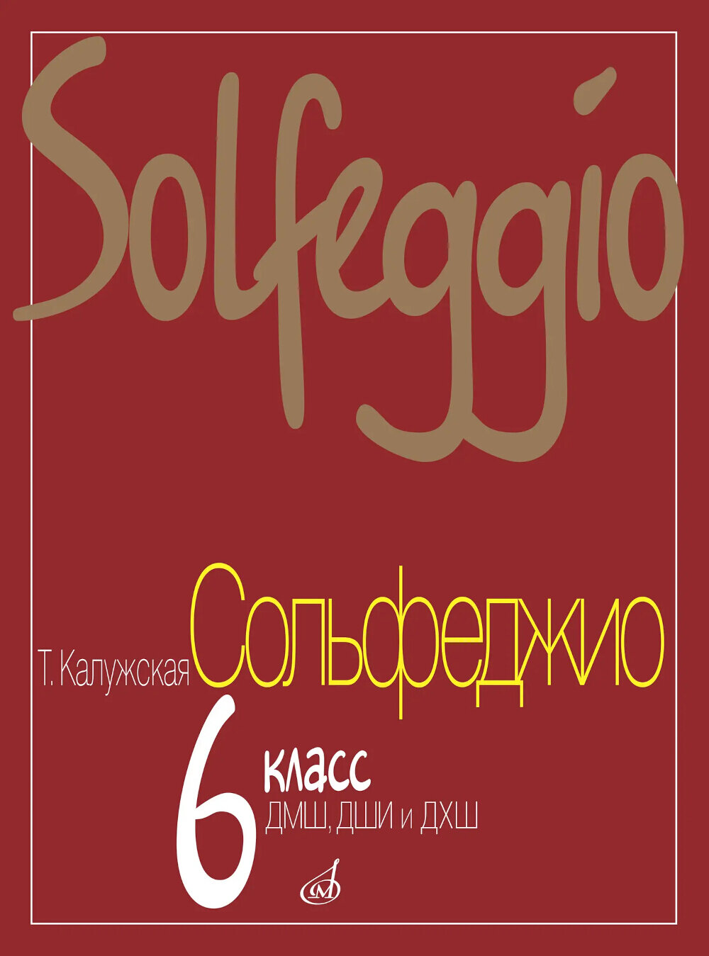 Сольфеджио: 6 кл. ДМШ, ДШИ и ДХШ. Калужская Т. А.