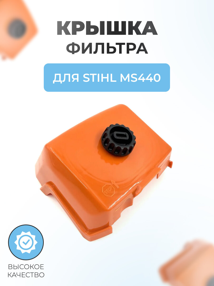 Крышка фильтра для бензопилы STIHL MS440 (ан. Stihl 1128 140 1003)