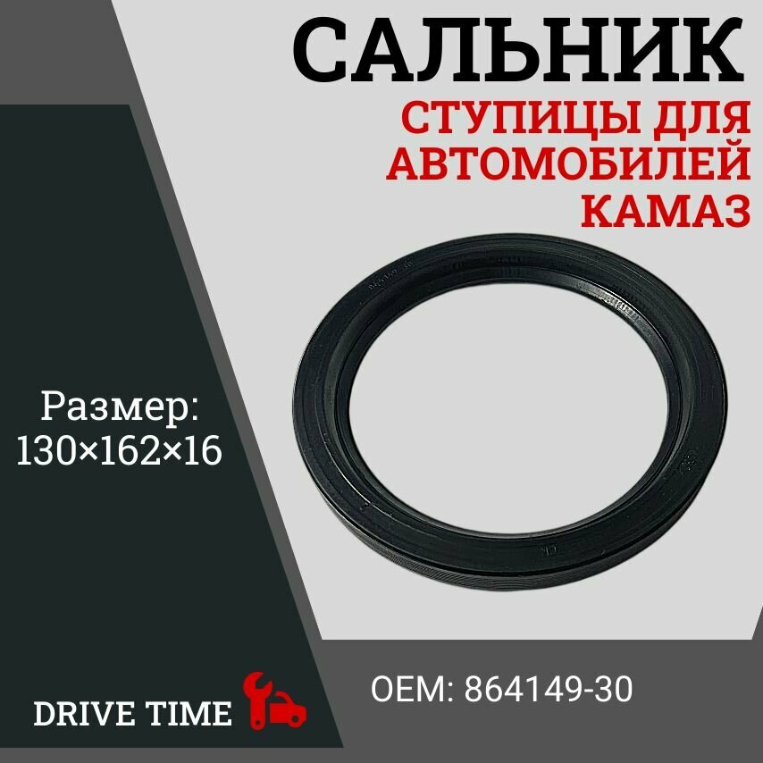 Сальник (армированная манжета) ступицы передних колёс для автомобилей КамАЗ.