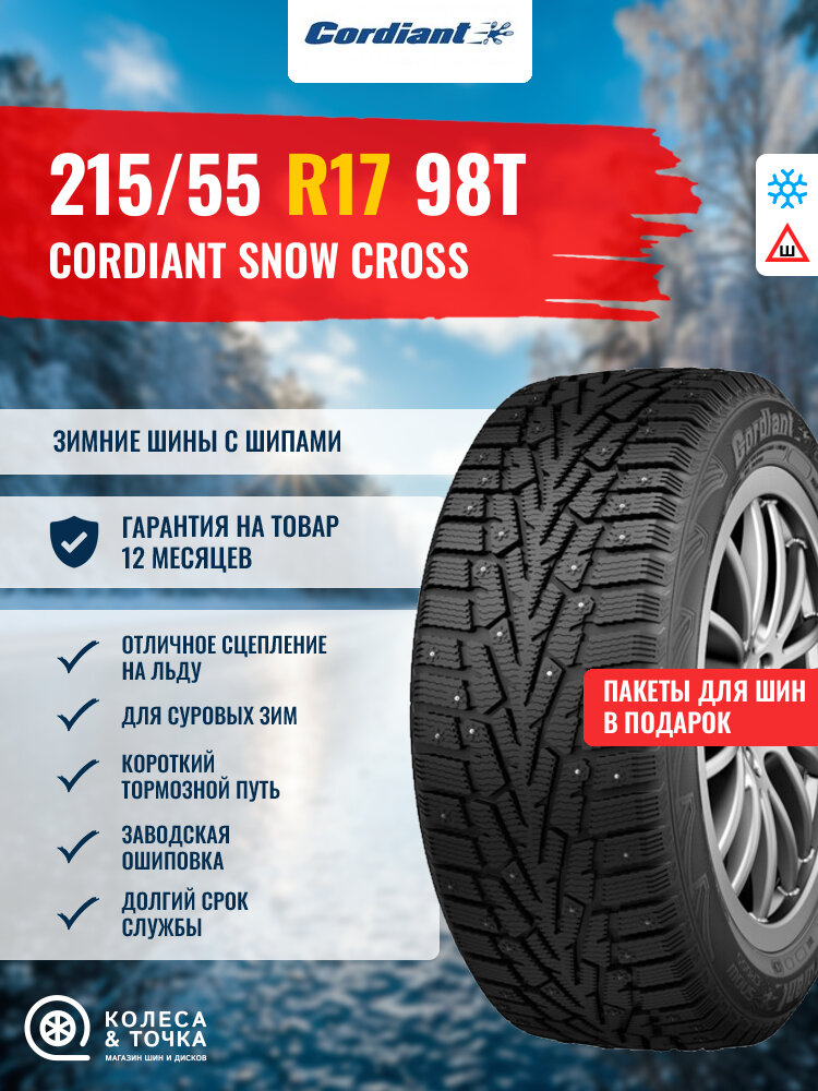 CORDIANT SNOW CROSS 215/55R17 98T (зима / шипы) (226422)