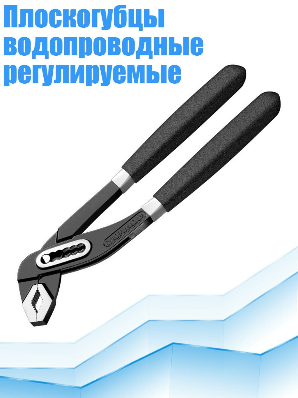 Плоскогубцы водопроводные регулируемые, Сверхпрочные 8 дюймов