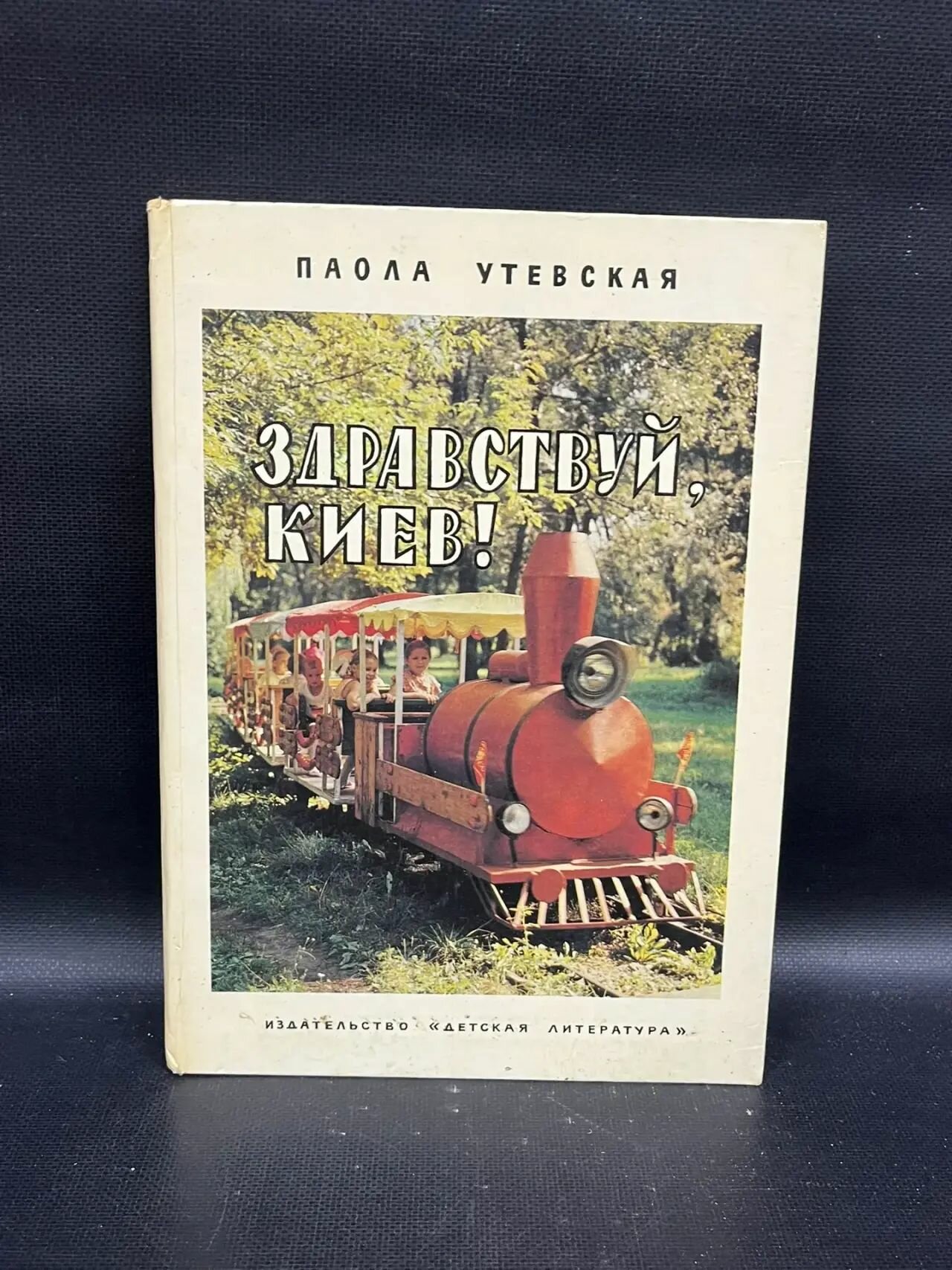 Здравствуй, Киев!