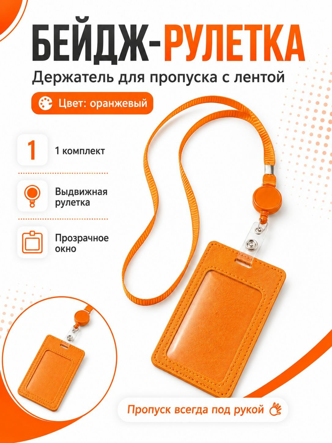Бейдж-рулетка с лентой на шею, держатель для пропуска, бейджик с выдвижной рулеткой, оранжевый