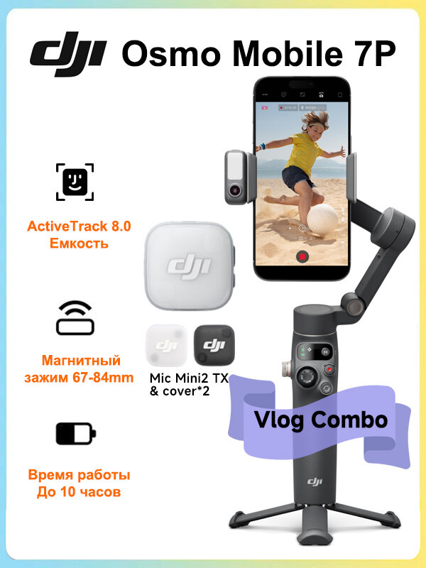 Стабилизатор для смартфона DJI Osmo Mobile 7P Vlog Combo(Mic Mini 2) ActiveTrack 8.0, черное