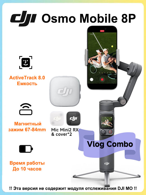 Стабилизатор для смартфона DJI Osmo Mobile 8P Vlog Combo(Mic Mini 2) ActiveTrack 8.0(not contain the DJI MO tracking module), Черный