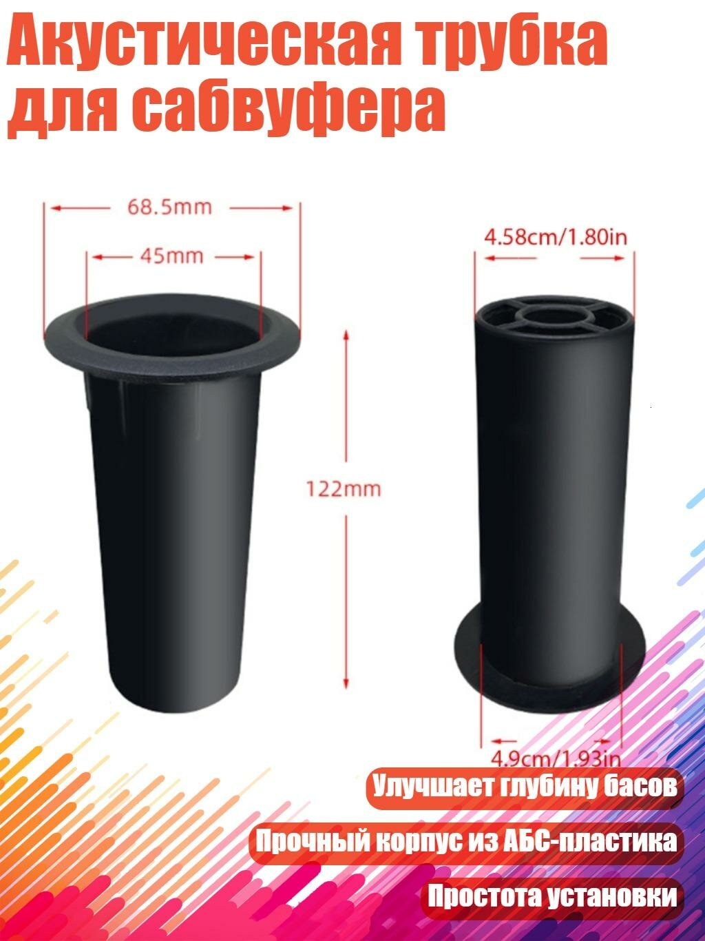 Акустическая трубка для сабвуфера, 50x122