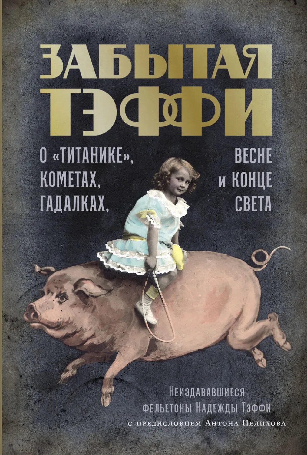 Забытая Тэффи. О «Титанике», кометах, гадалках, весне и конце света [Цифровая книга]