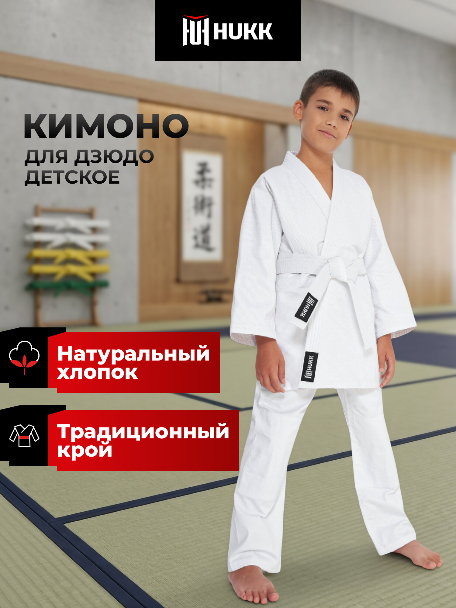 Кимоно с поясом для дзюдо Judo kimono kids White 100% cotton 400 g/m