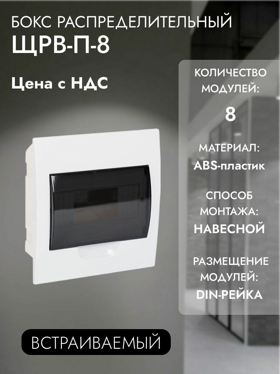 Бокс распределительный 8 модулей, встраиваемый, IP40 (ЩРВ-П-8)