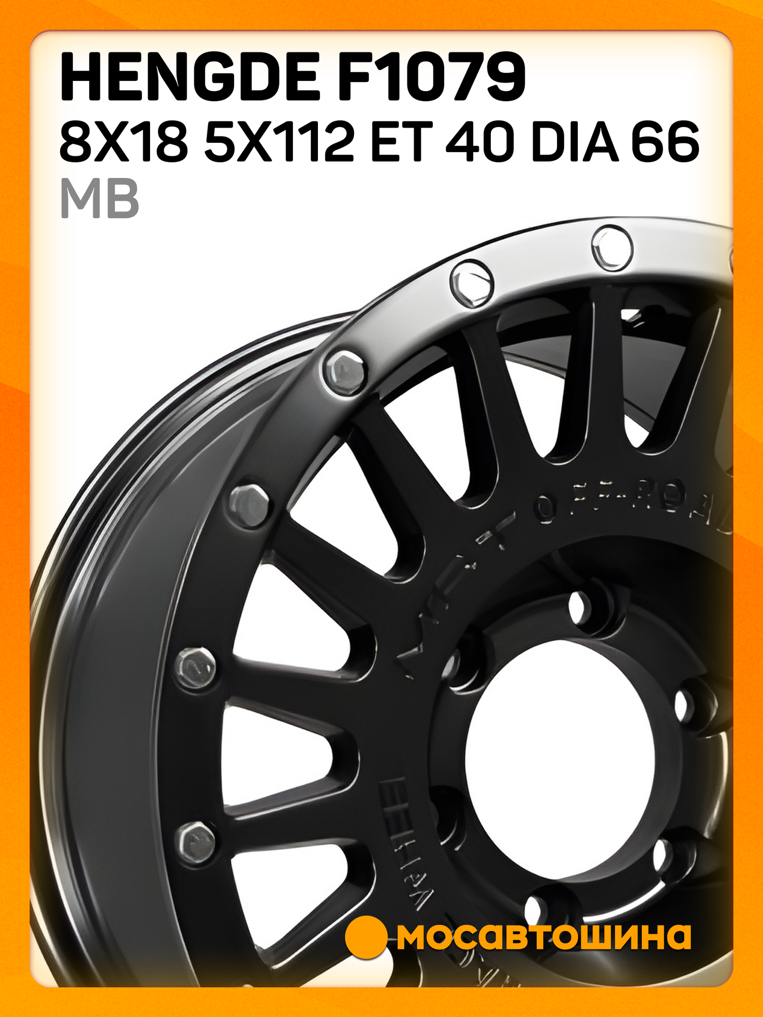 Автомобильные диски Hengde F1079 8x18 5x112 ET 40 Dia 66 MB