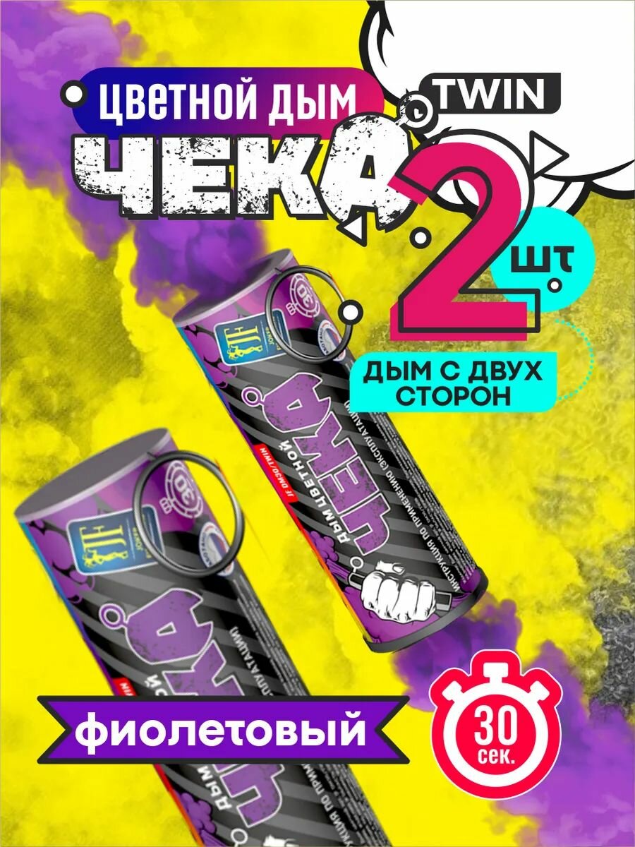 Цветной дым фиолетовый c чекой двухсторонний 30 секунд 2 штуки