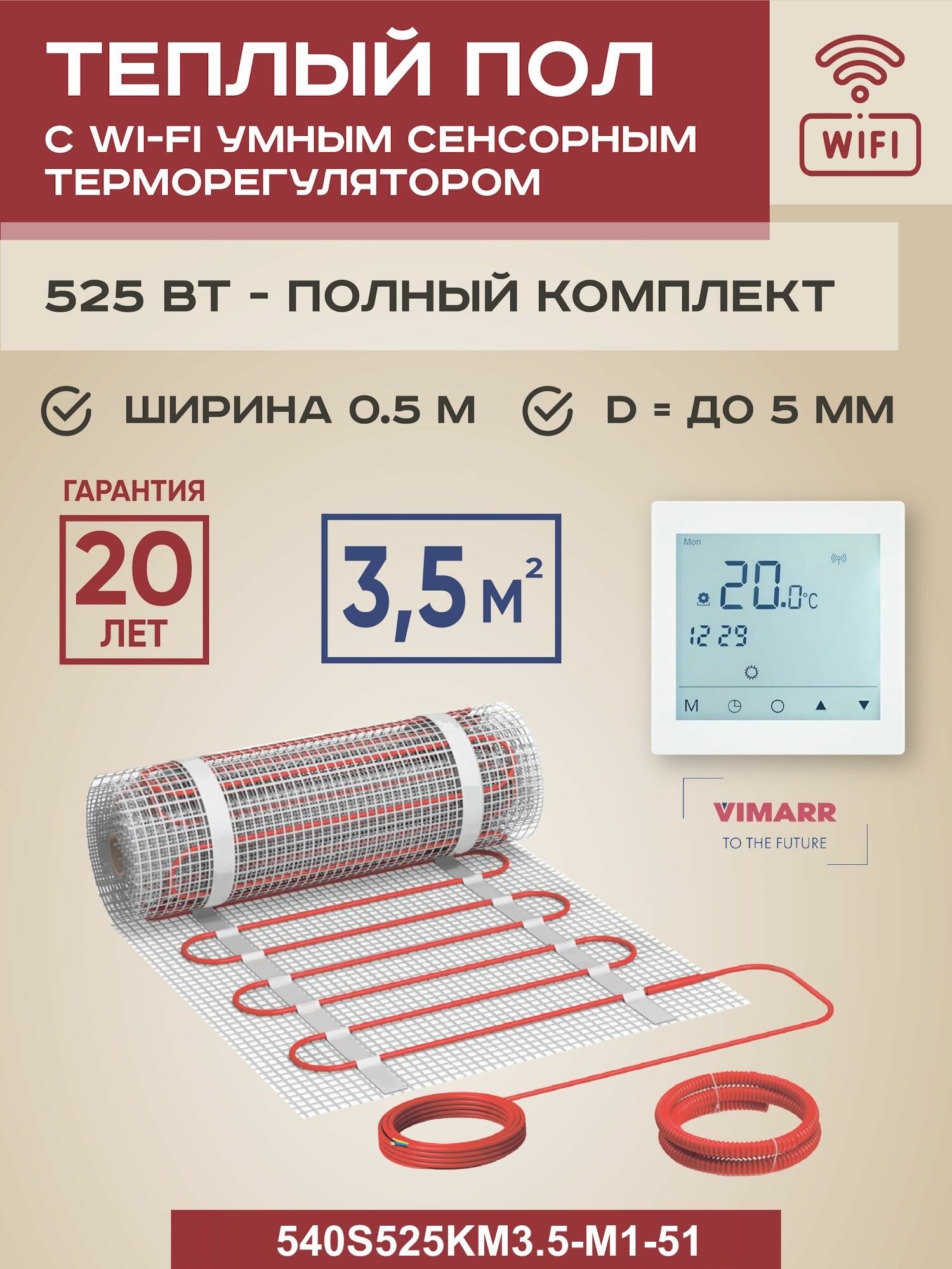 Теплый пол электрический с белым WiFi термостатом под плитку и в стяжку 3.5 м2 Vimarr S (совместим с Алисой и Smart Life), нагревательный мат на сетке 525 Вт